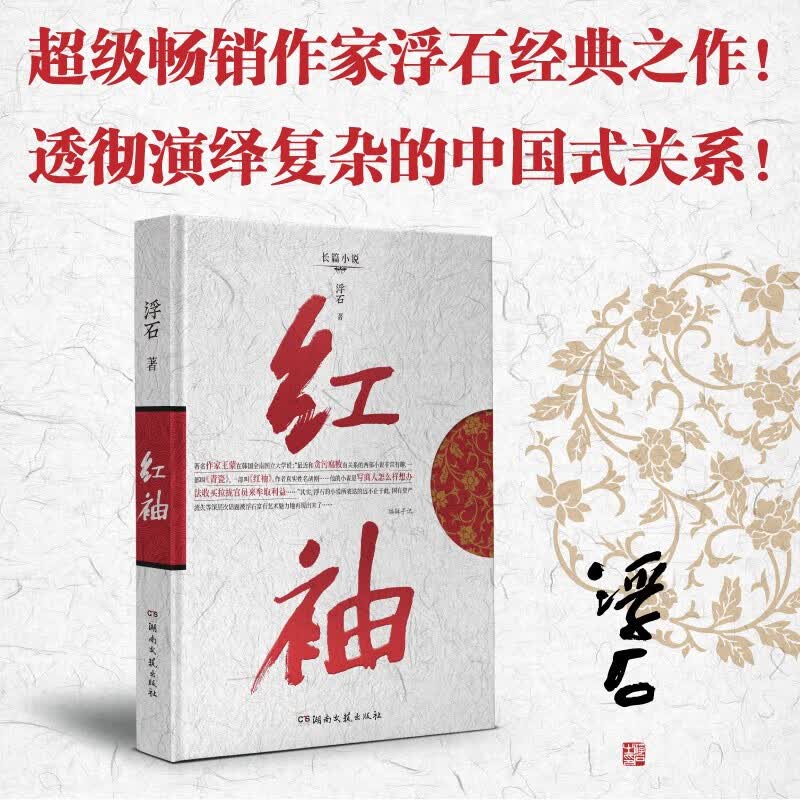 红袖 浮石 湖南文艺出版社
