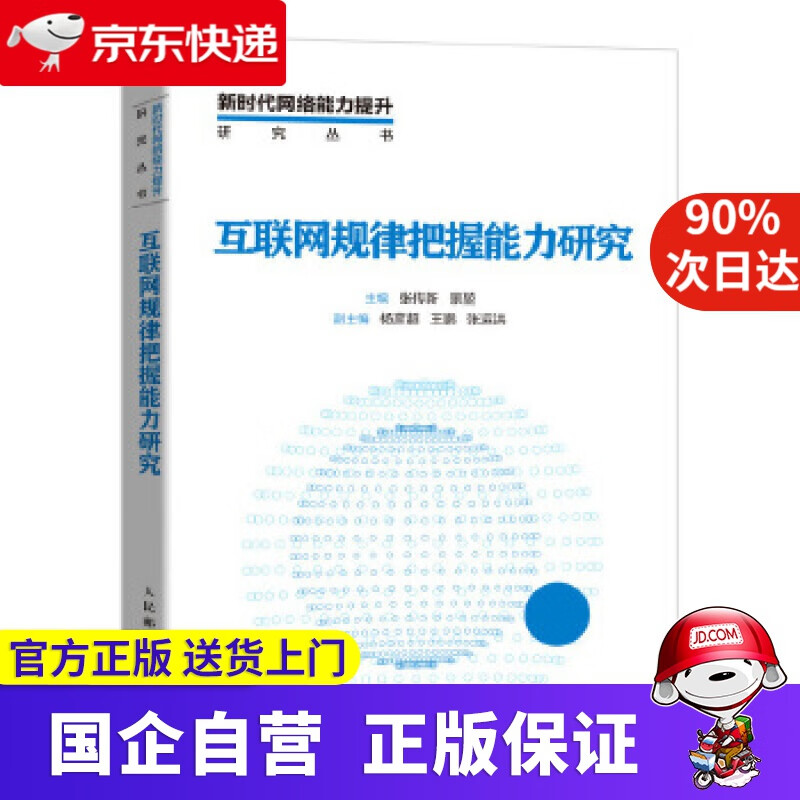 互联网规律把握能力研究 张传新景堃 人民邮电出版社 9787115544063