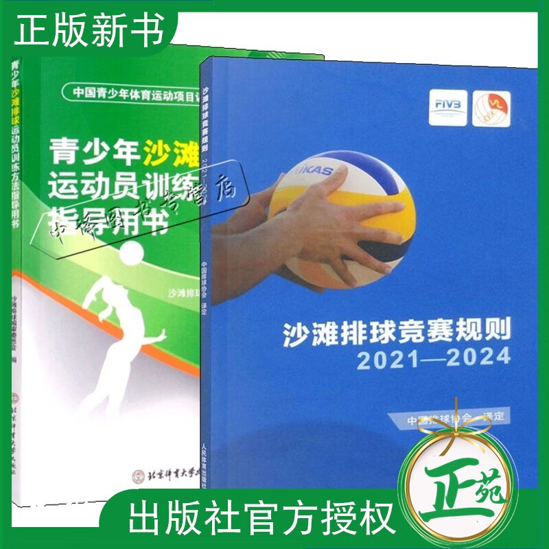 2册 沙滩排球竞赛规则2021-2024+青少年沙滩排球运动员训练方法指导用书 沙滩排球竞赛比赛专业训练姿势动作培训教材教程入门书籍
