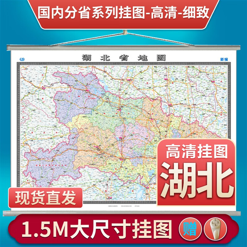 湖北省地图挂图1.5*1.1米覆膜 精美挂杆挂绳版 商务办公家庭用 含郊区县