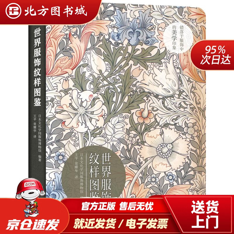 【现货】世界服饰纹样图鉴[日]文化学园服饰博物馆编著王平常耀华译 北方图书城