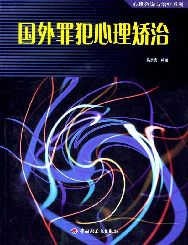 国外罪犯心理矫治