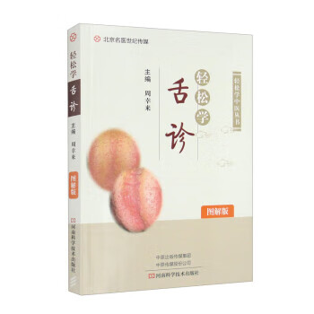 轻松学舌诊 周幸来 河南科学技术出版社 9787572503993