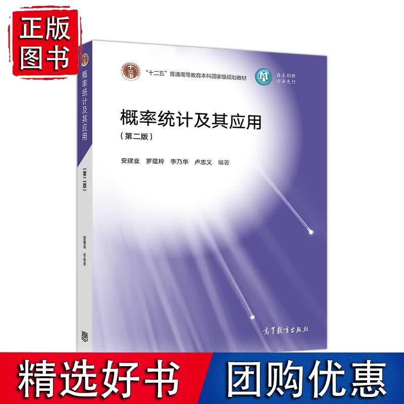 概率统计及其应用（第二版）