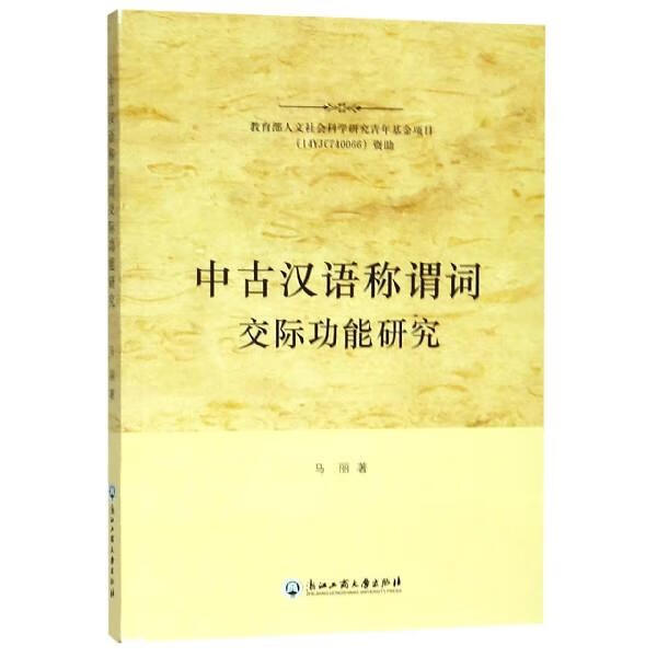 中古汉语称谓词交际功能研究