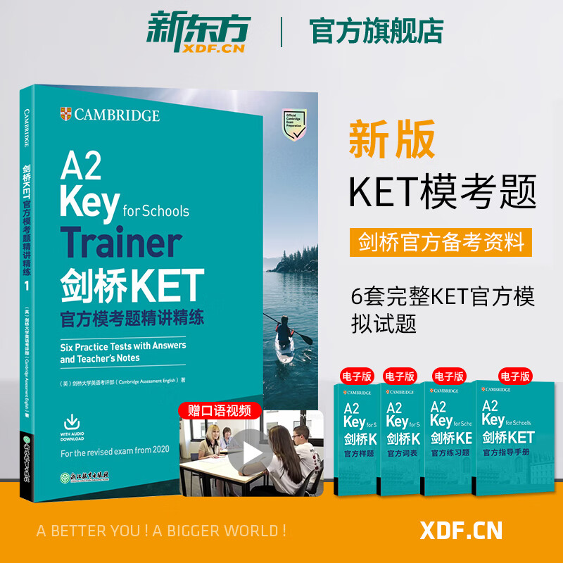 【新东方官方旗舰店】剑桥KET官方模考题精讲精练1 2021KET考试 Trainer 对应朗思A2