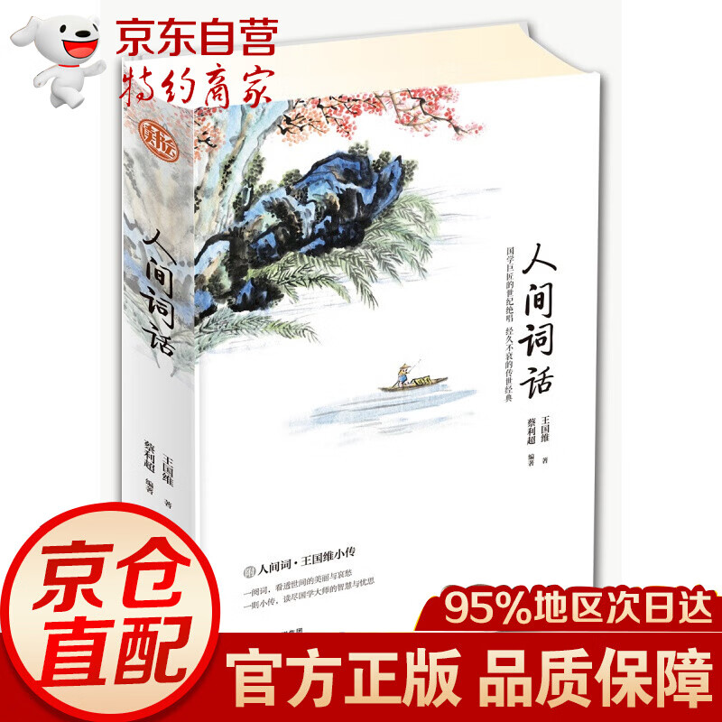人间词话 附王国维小传 精装读书会