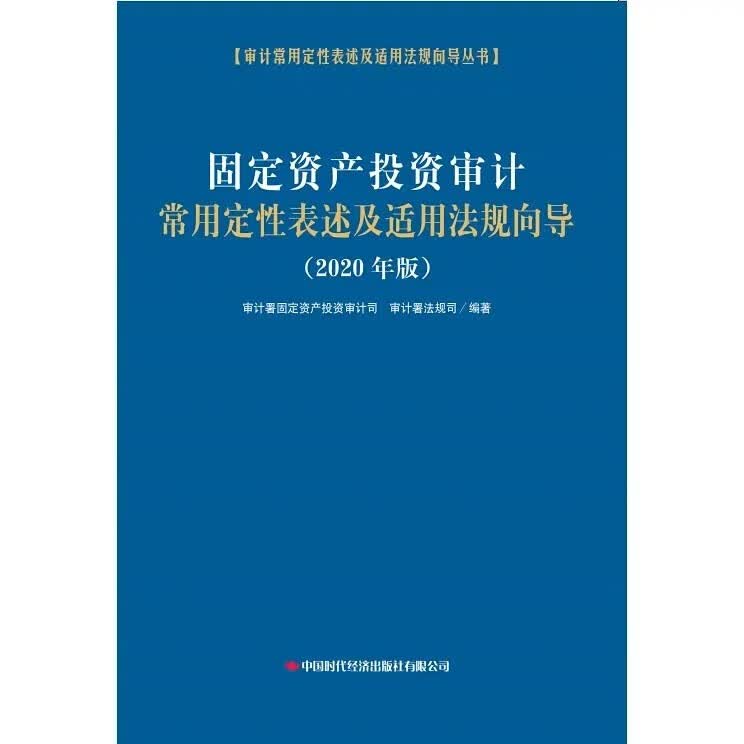 固定资产投资审计常用定性表述及适用法规向导（2020年版）