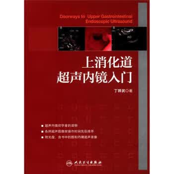 速发》上消化道超声内镜入门人民卫生出版社9787117154918