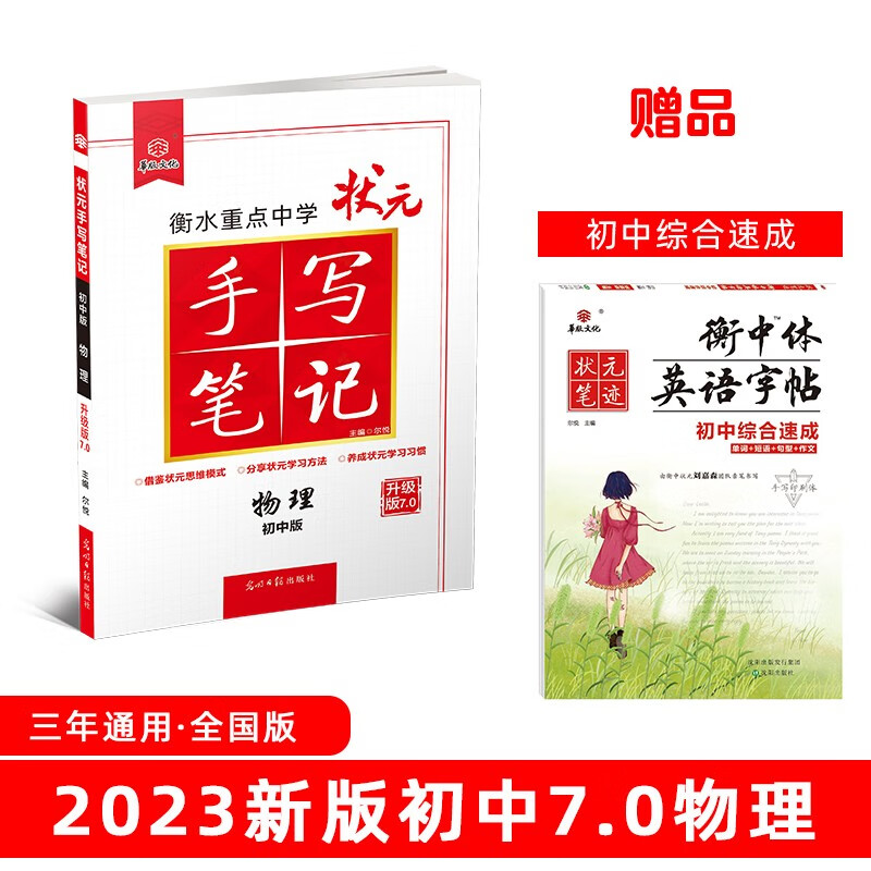 衡水重点中学状元手写笔记7.0物理（初中版 各年级通用）赠衡中体字帖 2023版