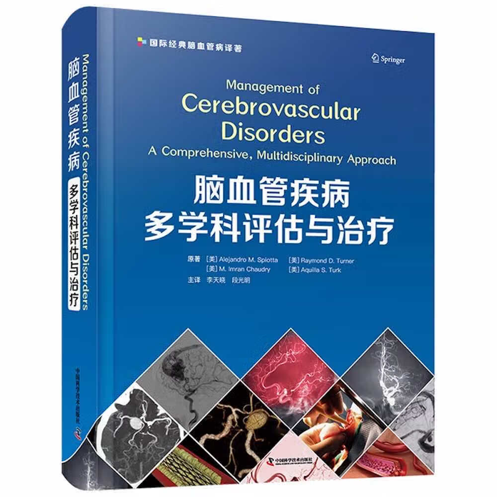 脑血管疾病多学科评估与治疗