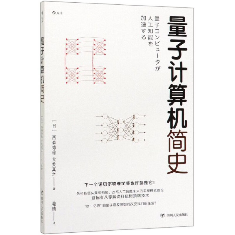 新华 量子计算机简史 日西森秀稔大关真之邵显瞳 计算机技术 硬件及维护 四川人民 图书籍