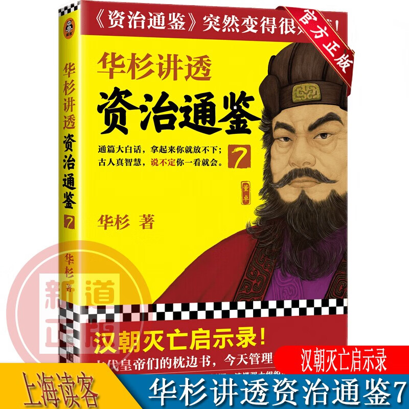 华杉讲透资治通鉴7 华杉著 读客图书