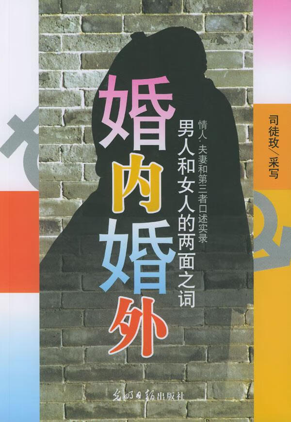 婚内婚外 司徒玫 编