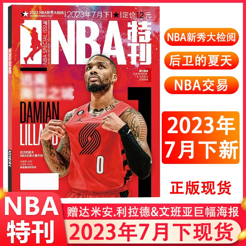 NBA特刊杂志2023年1-8月上下新 多期可选 科比纪念专刊 NBA夏季交易特辑 23年增刊库里传奇/库里封神 篮球体育赛事期刊 2023年7月下【 2023新秀大检阅】