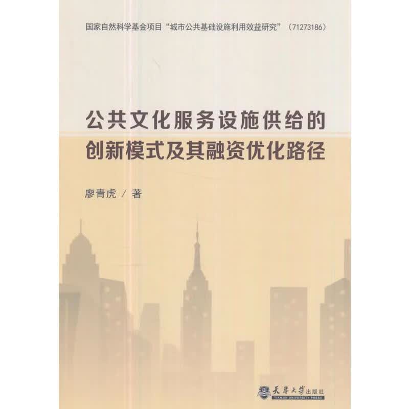 【现货】公共文化服务设施供给的创新模式及其融资优化路径