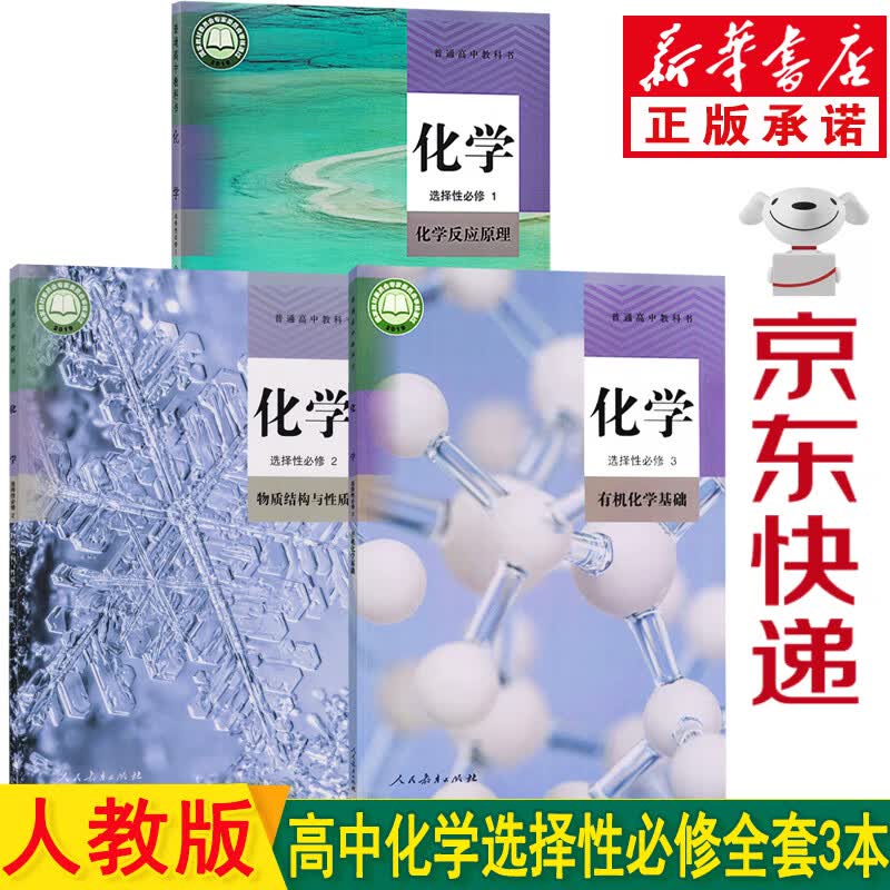 2023新版高中化学教材 化学高考 高中化学书选择性必修123全套3本课本 人教版高中化学全套选修教科书