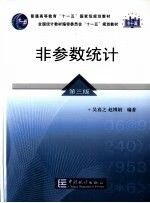 非参数统计第3版9787503758287中国统计出版社