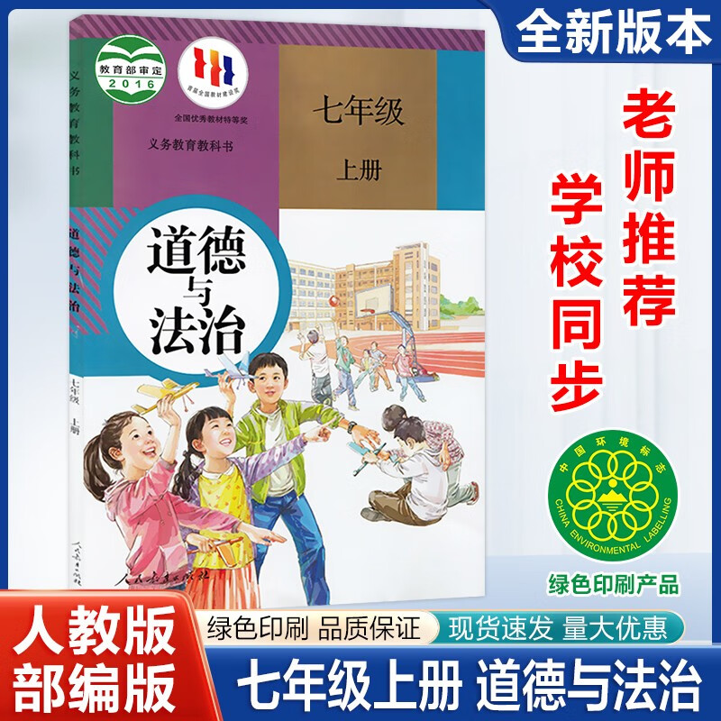 2023新版初一七年级上册道德与法治书课本人教版教材七上政治全套