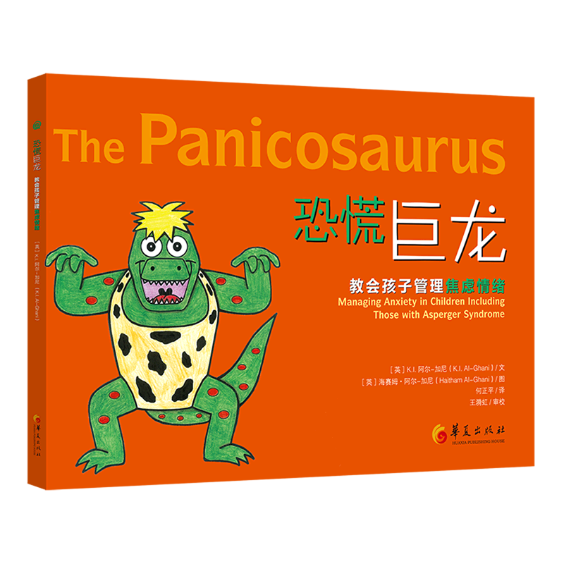 恐慌巨龙(教会孩子管理焦虑情绪)