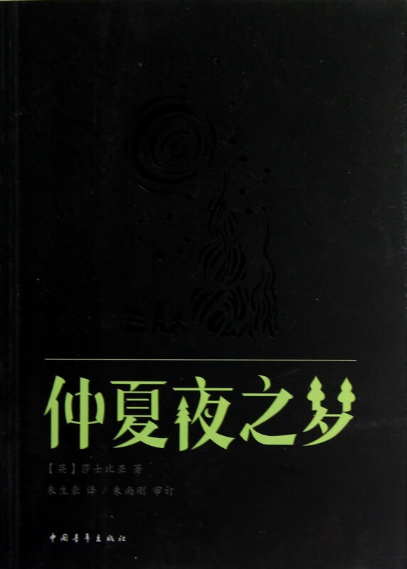 仲夏夜之梦