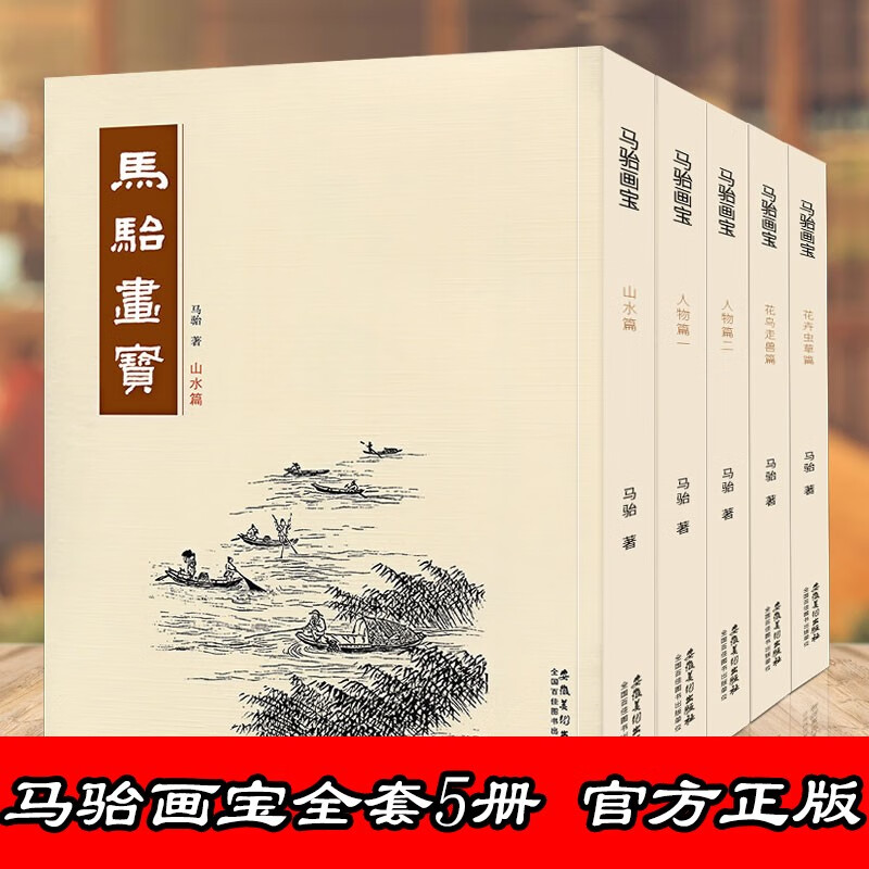 【可选单本】马骀画宝5册 人物篇一二马骀画宝人物篇 山水花鸟走兽工笔线描白描画谱 山水花鸟动物人物画谱 中国画技法临摹教程 安徽美术出版社 书籍 马骀画宝全5册