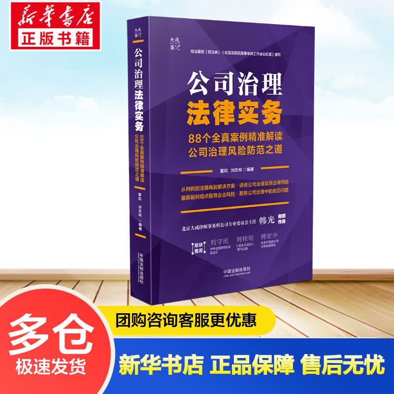 公司治理法律实务 雷莉 ,刘思柯  书籍