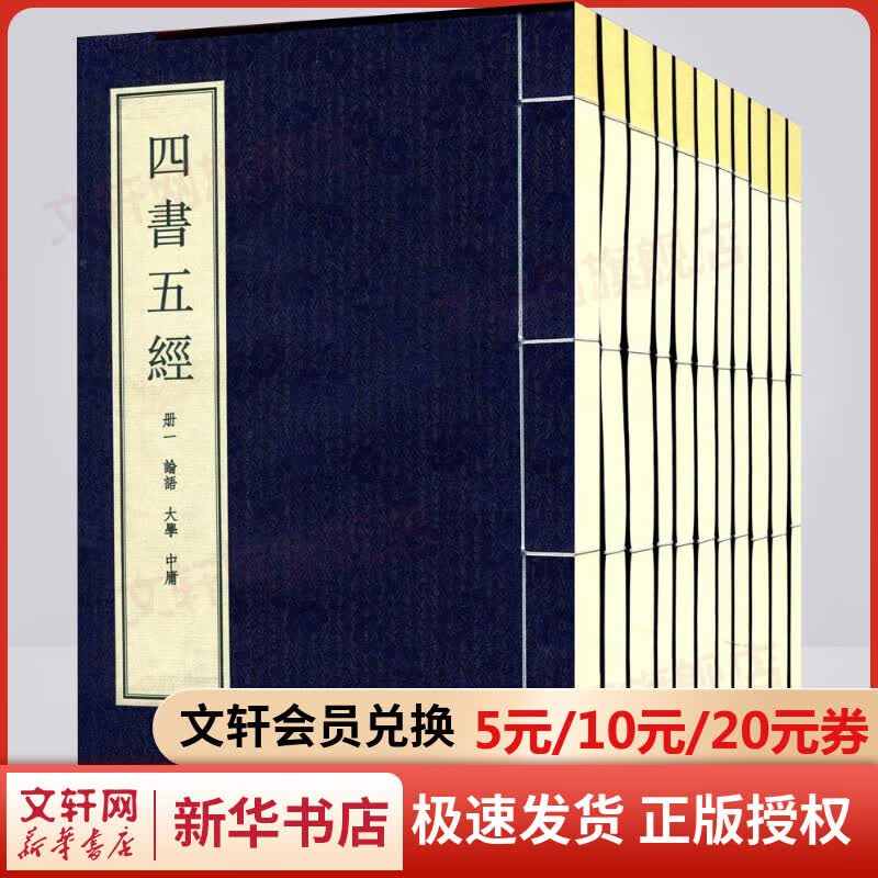 四书五经(大字线装本)共11册 儒家经典著作 中华书局