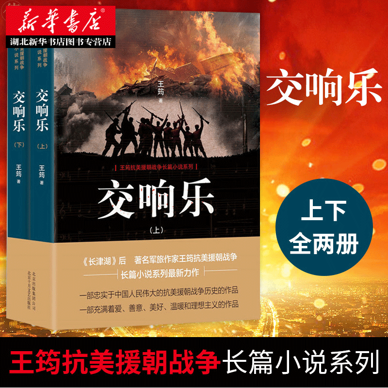 交响乐 《长津湖》后军旅作家王筠抗美援朝战争长篇小说系列全新力作 抗美援朝战争历史小说 湖北