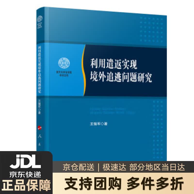 【 送货上门】利用遣返实现境外追逃问题研究（南开大学法学院学术文存）