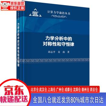 【新华全新书籍】力学分析中的对称性和守恒律