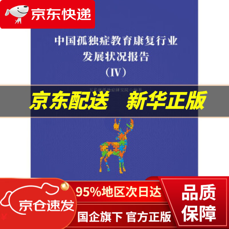 【 】中国孤独症教育康复行业发展状况报告（IV） 五彩鹿孤独症研究院 光明日报出版社