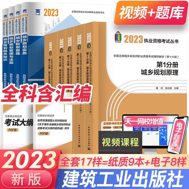 现货2023年全国注册城乡规划师教材历年真题解析考点解读城乡规划原理规划管理与法规相关知识实务考试资料城市规划师国土空间注规 【建工社】教材+真题九本套（带汇编）