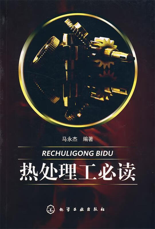 热处理工必读
