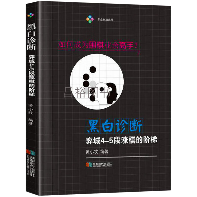黑白诊断：弈城4-5段涨棋的阶梯 围棋战术大全打入时机与攻防中盘战术技术教程书籍