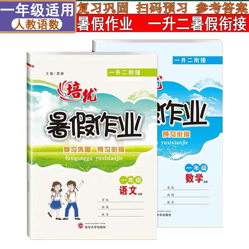 培优暑假作业人教语文数学一年级升二年级暑假衔接每日一练专项训练复习巩固预习衔接快乐暑假练习册2本