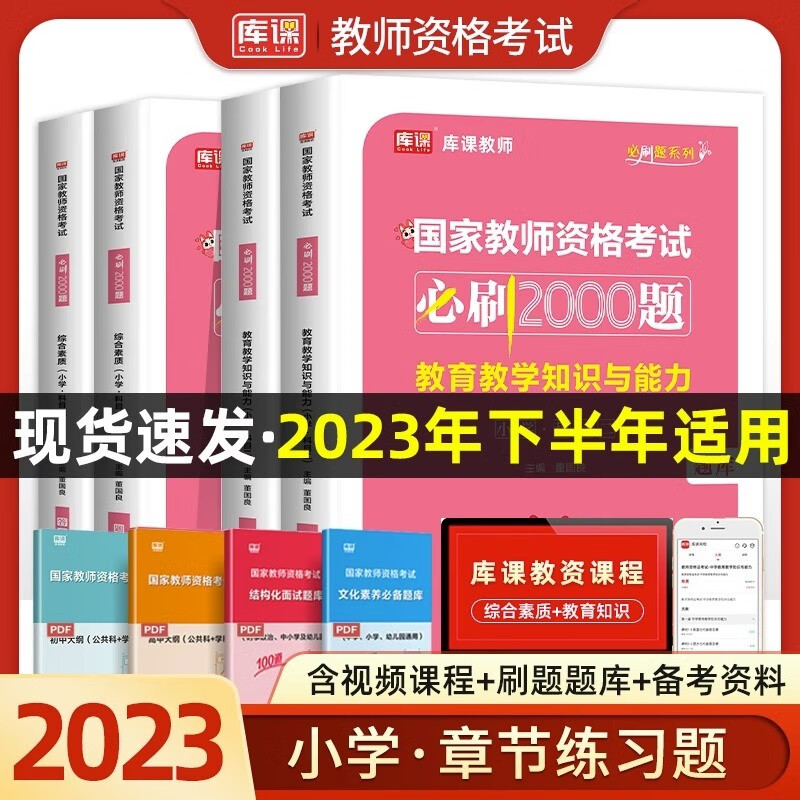 2023小学教资教材 教师资格考试教材2023 小学教师资格考试教材配套考试资料 综合素质 教育教学知识与能力 小学教资必刷2000题【综合素质+教育教学】
