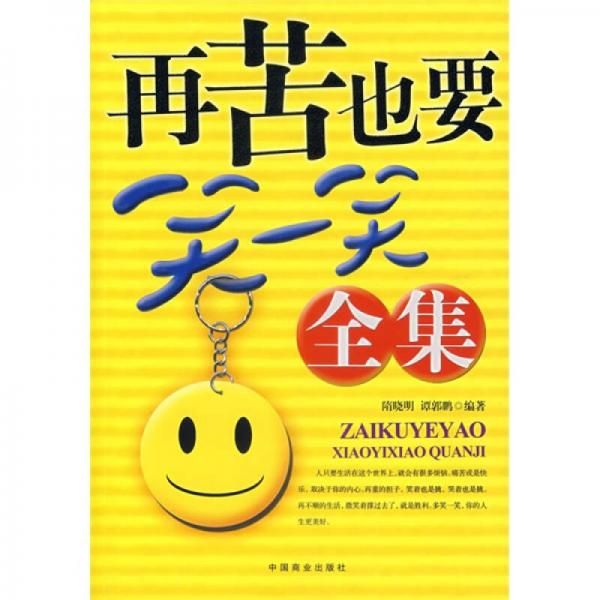 再苦也要笑一笑全集9787504458131