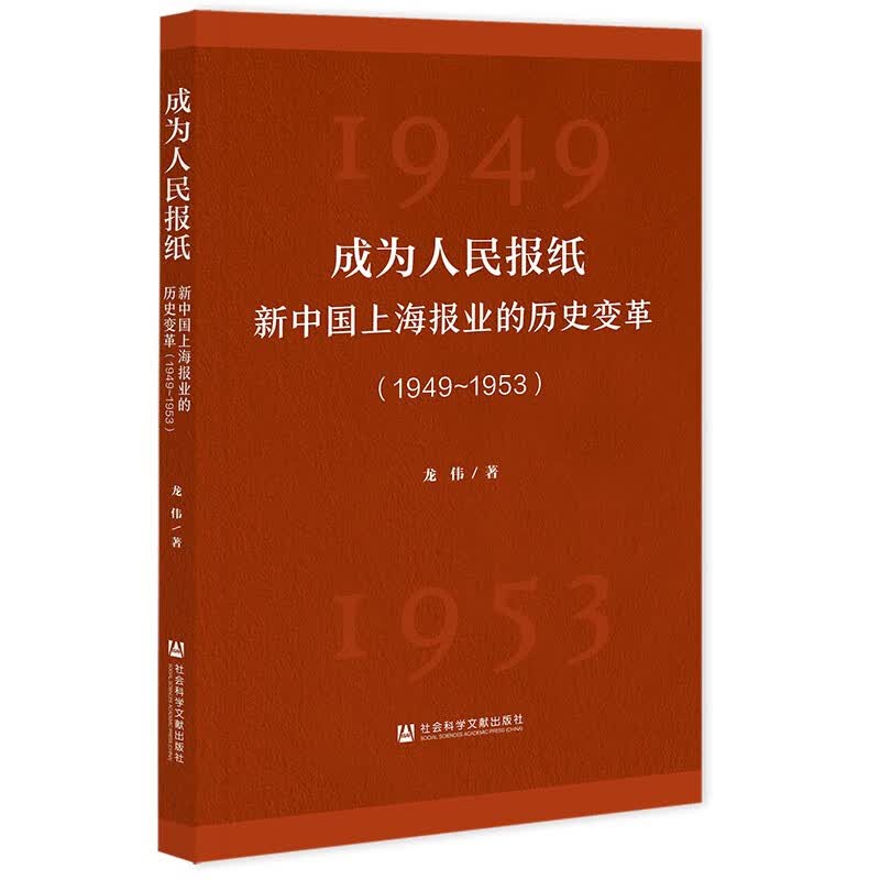 成为人民报纸：新中国上海报业的历史变革（1949~1953）