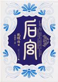 后宫·甄嬛传Ⅳ