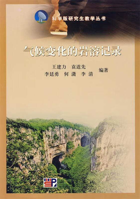 气候变化的岩溶记录 王建力