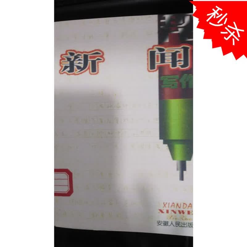 现代新闻写作安徽人民出版社强月新武大新传考研培训班视频书