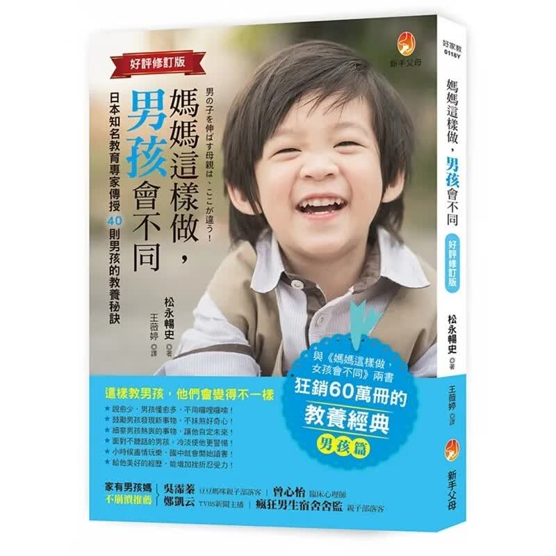 台版 妈妈这样做 男孩会不同 好评修订版 新手父母 松永畅史 40则关键教养秘诀亲子育儿书籍