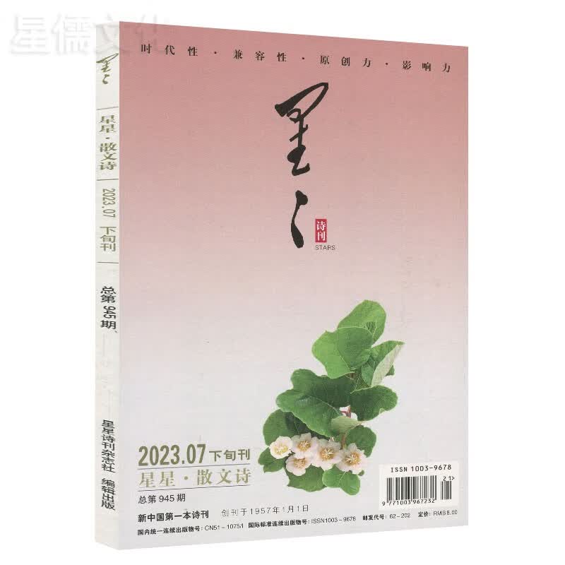 多种套装】星星诗刊诗歌原创版杂志2023年1-7-12月全年订阅/2022上旬原创/中旬诗歌理论/下旬散文诗/全年诗歌选刊文学诗选刊 散文诗2023年7月