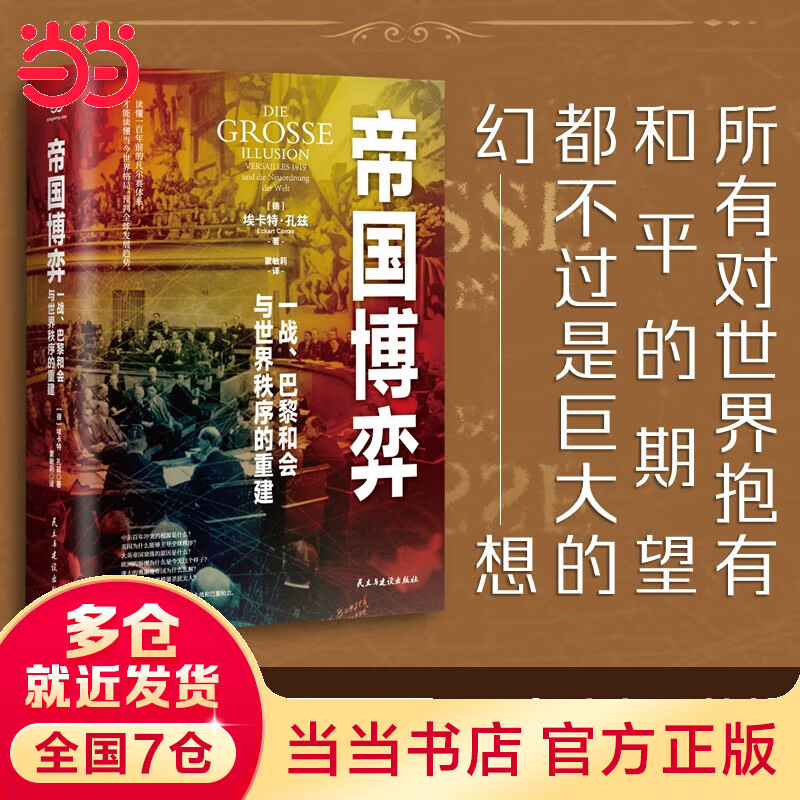 帝国博弈：一战、巴黎和会与世界秩序的重建（读懂一百年前的凡尔赛体系，才能读懂当今世界格局，预判全球发展趋势。）