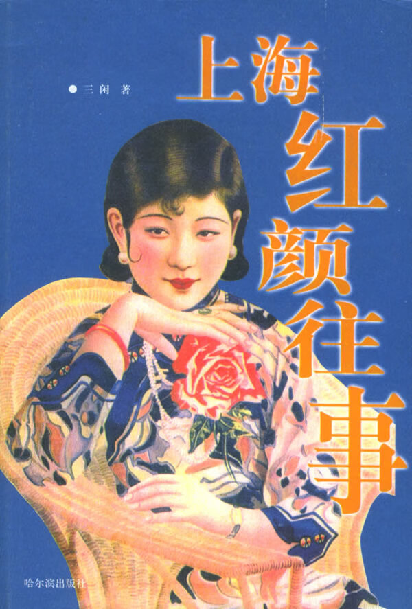 上海红颜往事 三闲 著【书】