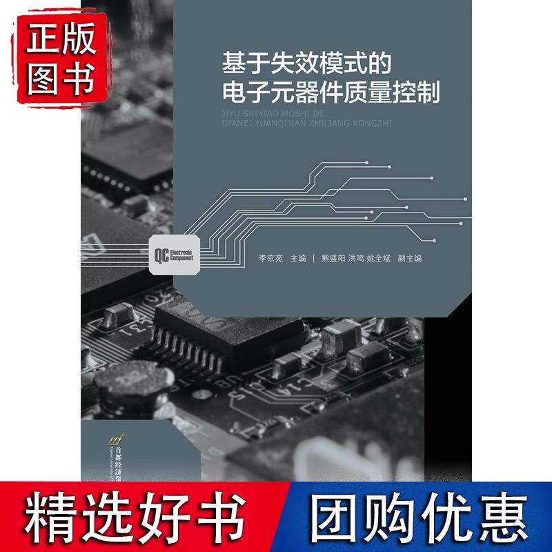 基于失效模式的电子元器件质量控制