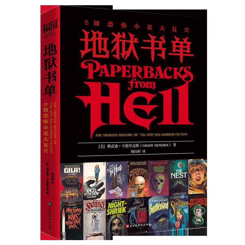 地狱书单 (美)格雷迪·亨德里克斯