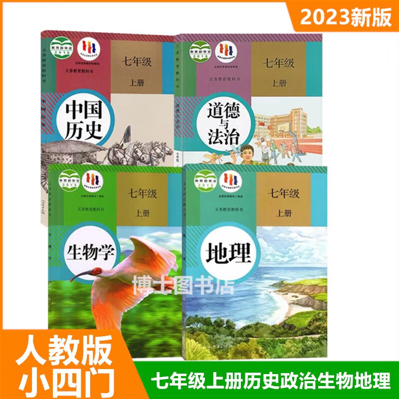 2023适用人教版部编版7七年级上册生物地理历史政治全套4本教科书7上小四门课本副科教材