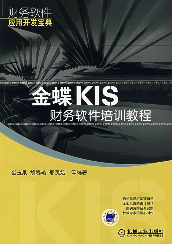 金蝶KIS财务软件培训教程